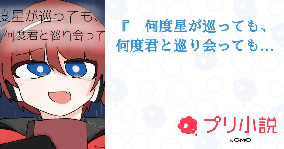 第10話：episode ten .（『 何度星が巡っても、何度君と巡り会っても。 』【brsm】）｜無料スマホ夢小説ならプリ小説 byGMO